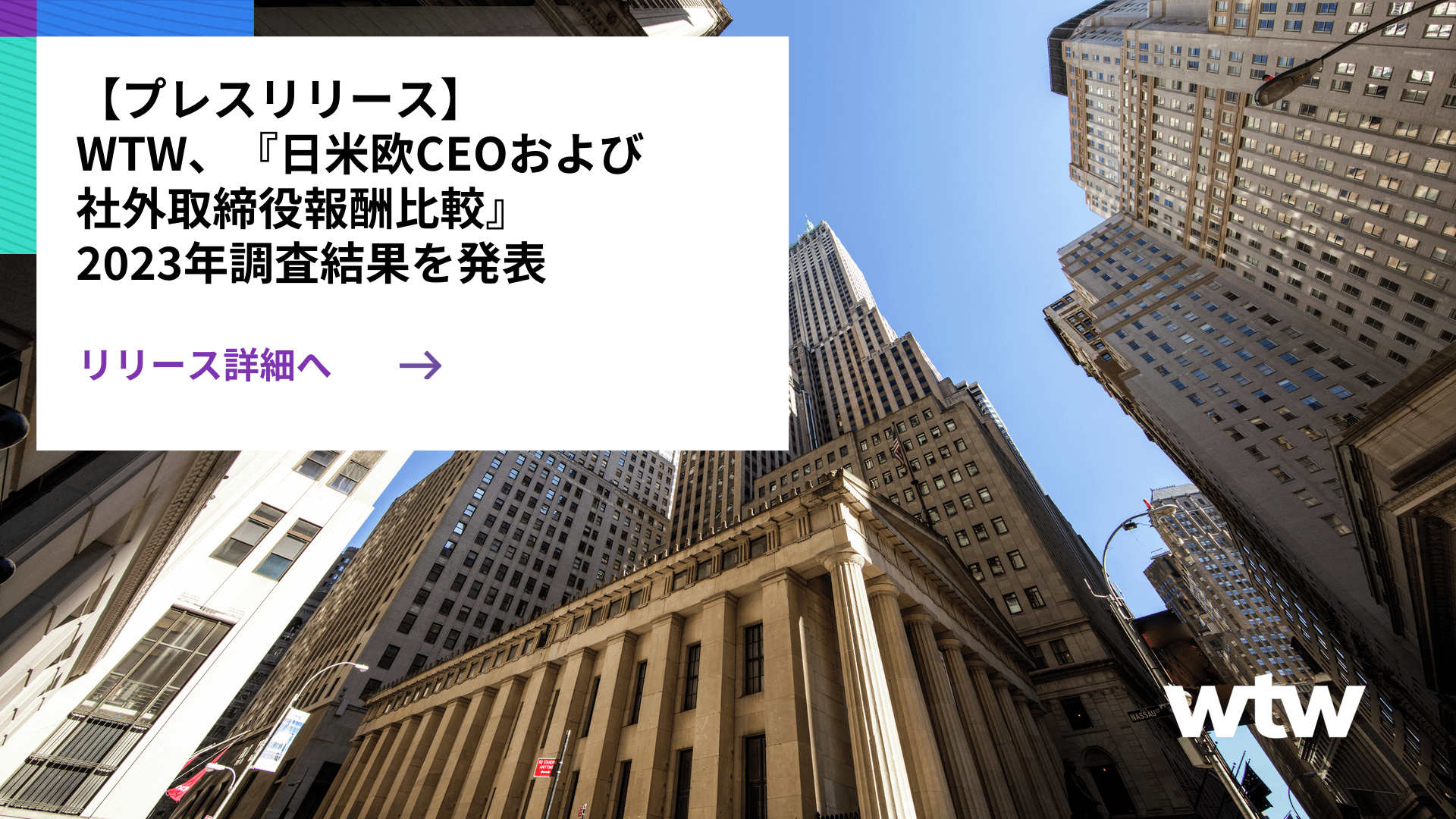 WTW、『日米欧CEOおよび社外取締役報酬比較』 2023年調査結果を発表 - WTW